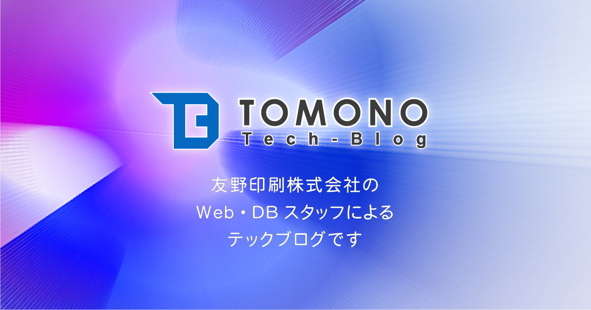 TOMONO Tech-Blog | 友野印刷株式会社のWeb・DBスタッフによるテックブログです