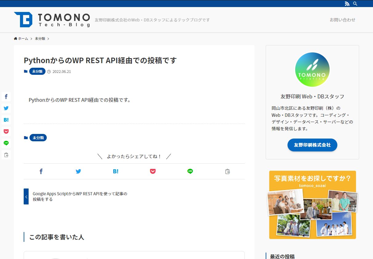 PythonからWP REST APIを使って記事の投稿と、記事の取得をする | TOMONO Tech-Blog