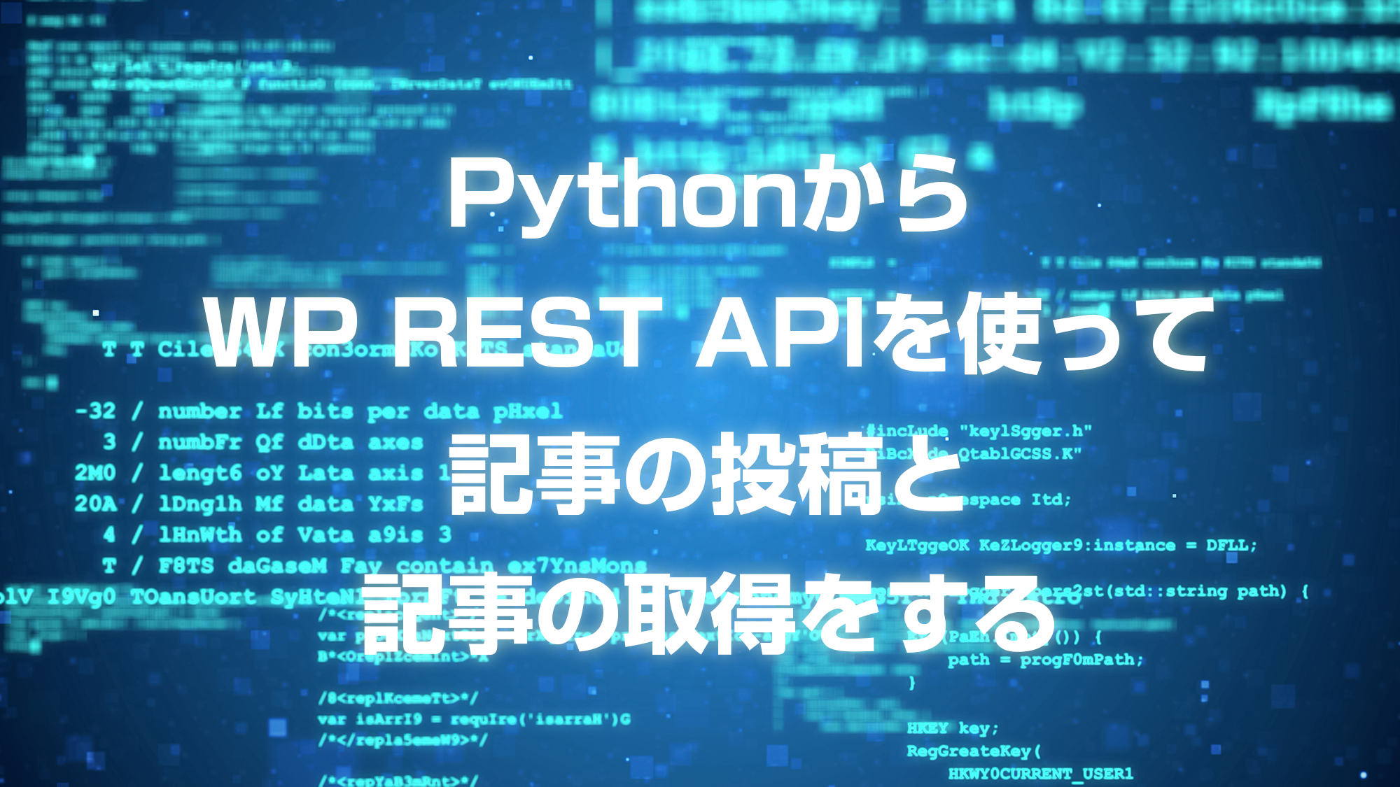 PythonからWP REST APIを使って記事の投稿と、記事の取得をする | TOMONO Tech-Blog