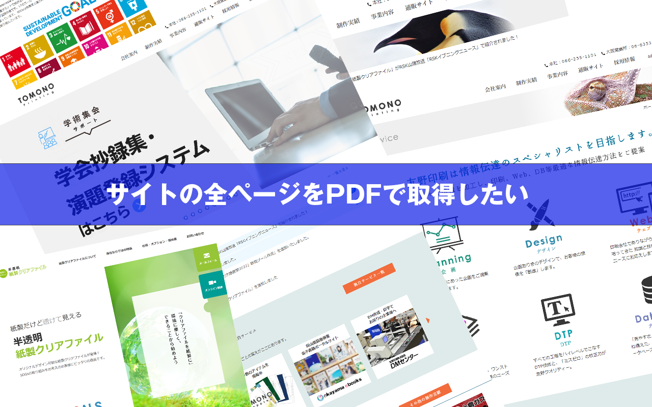 サイトの全ページをPDFで取得したい | TOMONO Tech-Blog