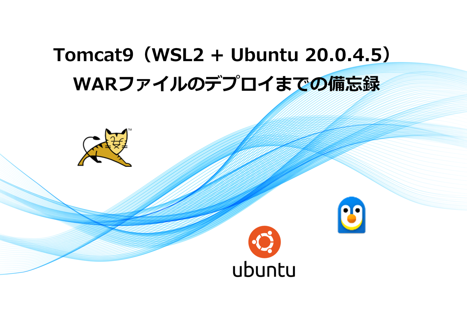 Tomcat9（WSL2 + Ubuntu 20.0.4.5）へのWARファイルのデプロイまでの備忘録 | TOMONO Tech-Blog